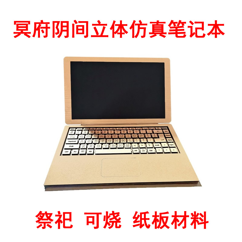 祭祀用品笔记本纸材料包半成品纸扎家电五七周年寒衣节烧纸钱定制