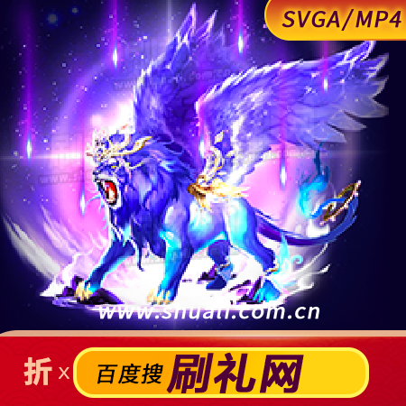 烈焰紫狮抖音风格礼物直播礼品特效座驾二维三维动画直播原创设计