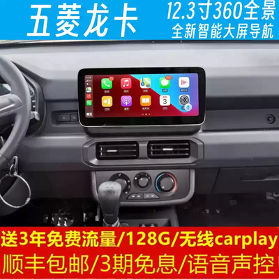 五菱龙卡中控12.3寸改装原车专用智能安卓语音声控大屏导航仪360