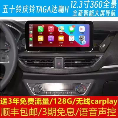 五十铃庆铃TAGA达咖H中控12.3寸改装原车专用智能安卓大屏导航360