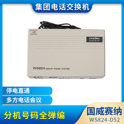 国威赛纳WS824-D52电话交换机6外线24/32/40/48分机USB导入语音