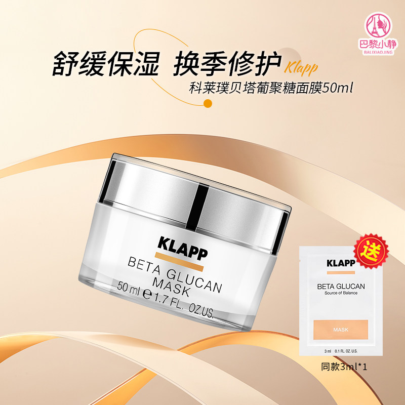 新效期 德国Klapp科莱璞贝塔葡聚糖涂抹面膜保湿修护舒缓50ml
