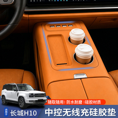 适用长城H10中控无线充硅胶垫控