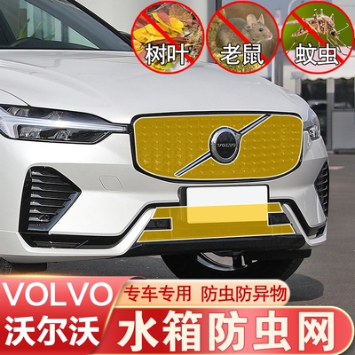 沃尔沃xc60s90xc40 xc90s60水箱防虫网volvo中网防护改装专用配件