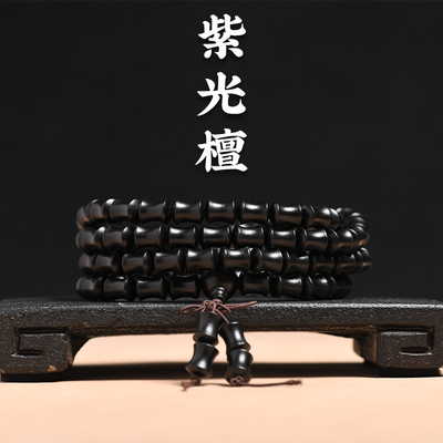 紫光檀竹节108颗红木佛珠手串