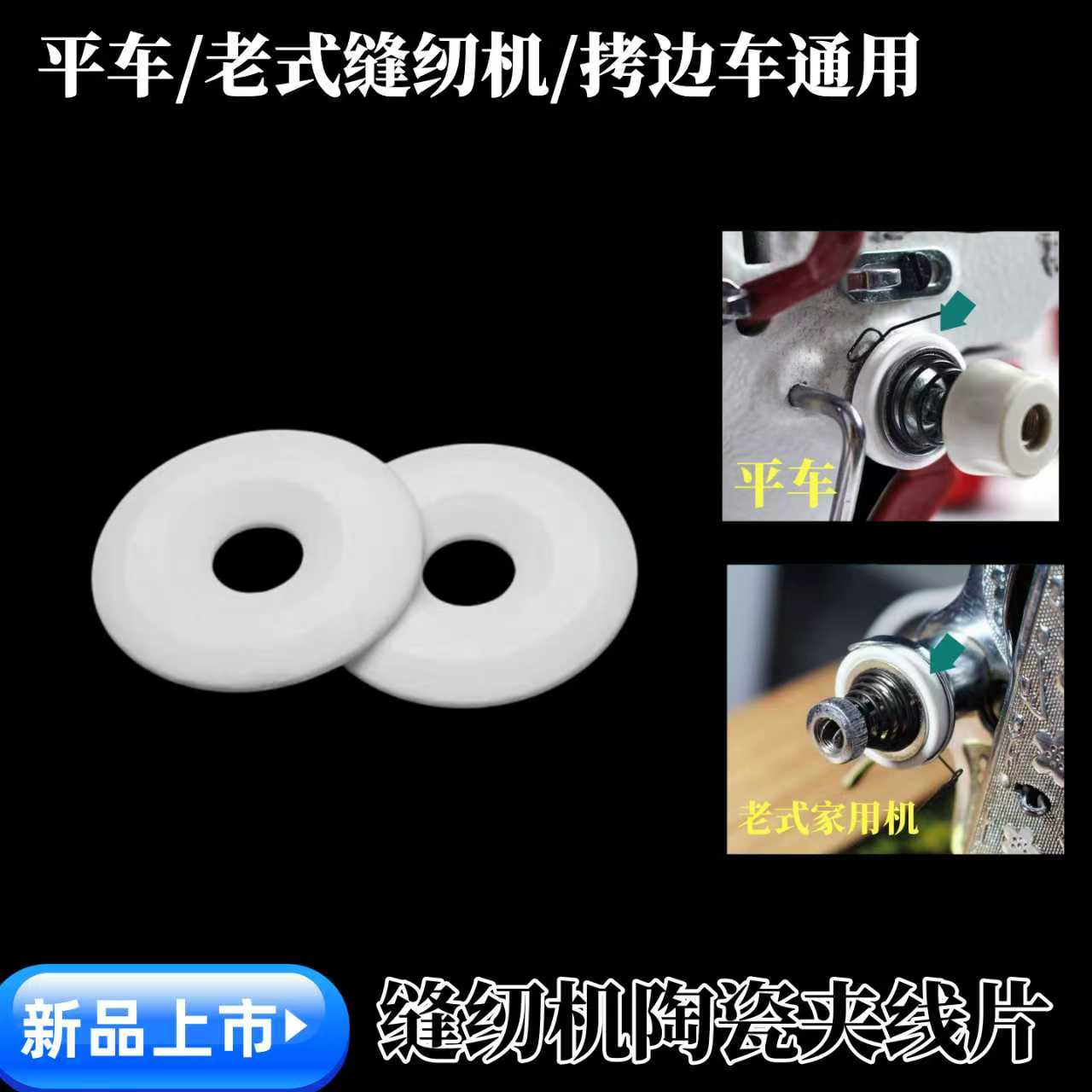电脑平车陶瓷夹线片夹线器缝纫机配件新品硬度高耐用不易生锈磨损
