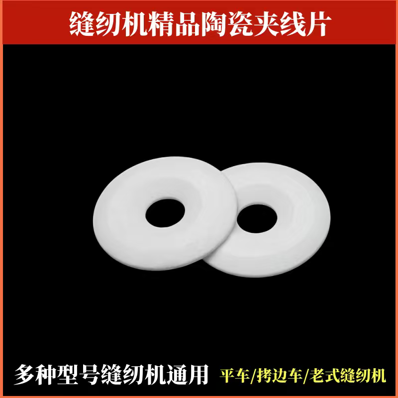 平车夹线器陶瓷夹线板同步车拷边机三针五线过线器垫片缝纫机配件