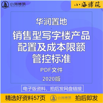房地产销售型写字楼产品配置及成本限额管控标准华润商业pdf资料