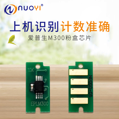 适用于爱普生Epson AL-M300 粉盒芯片 M300D M300DN 计数清零芯片