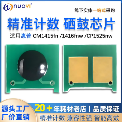 兼容HPCE320ACM1415nw硒鼓芯片