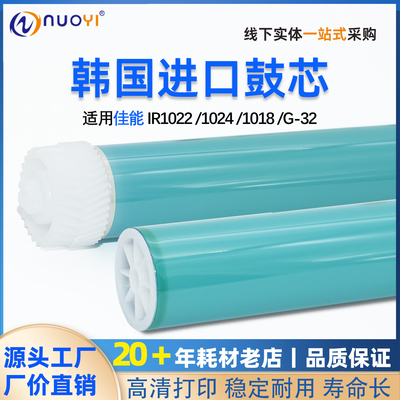 兼容佳能IR1022 IR1024鼓芯 G-32 鼓芯 IR1018 韩国鼓芯