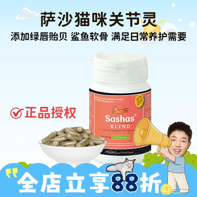正品授权萨沙sashas猫咪关节灵