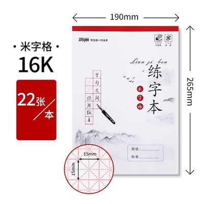 玛丽练字本 米字格16k大号本子 田字格+练习钢笔套装