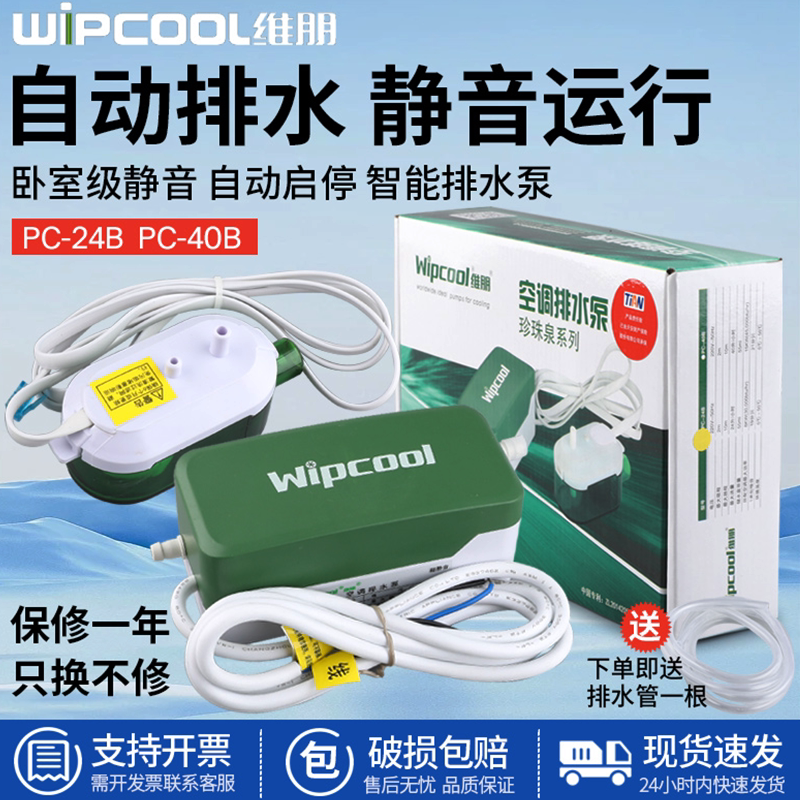 维朋空调排水泵PC-24B/40B天花机嵌入式风机盘管冷凝水低噪排水器