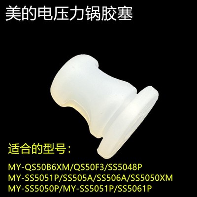 适用美的电压力锅配件固定胶塞