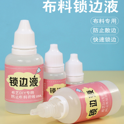 布料锁边液防掉线防水洗缠花
