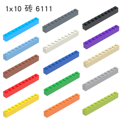 国产小颗粒积木兼容6111拼装零件散件1x10基础砖1*10长砖DIY玩具