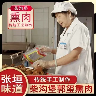 《冀味》报道柴沟堡郭玺熏肉