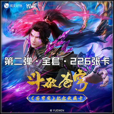 阅文 Hitcard 斗破苍穹 第二弹全套卡萧炎美杜莎萧薰儿小医仙云韵