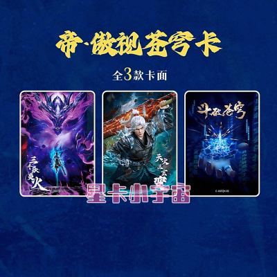 阅文好物Hitcard斗破苍穹第一弹 傲视苍穹收藏卡 萧炎三千焱炎火