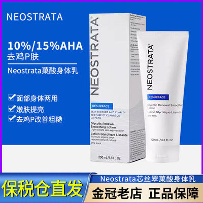 保税仓 Neostrata芯丝翠果酸身体乳AHA倍舒润肤乳液10%/15%果酸