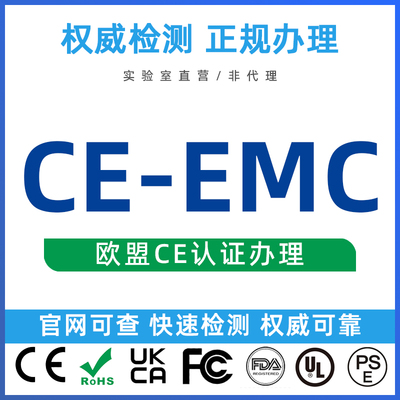 欧盟CE认证CE-EMC指令CEC电气标准UL 588/2594/9540/62368-1认证