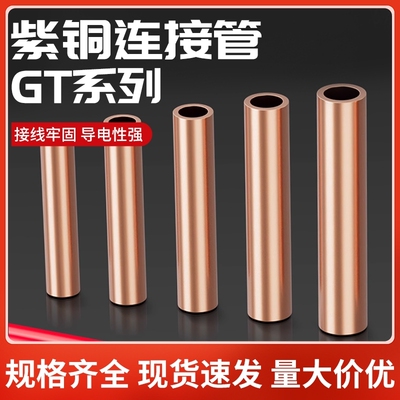 GT-16/25/50/70/95铜连接管电缆线GTL铜铝管中间接头直通接线铜管