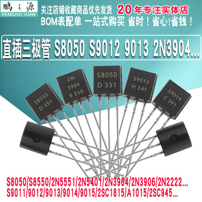 直插三极管S8050/8550/9012/9013/9014/2N3904/2N5401/2222 TO-92