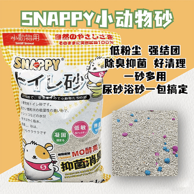 SNAPPY小动物除臭吸尿垫沙花枝鼠仓鼠消臭仓鼠尿沙厕砂1.5kg