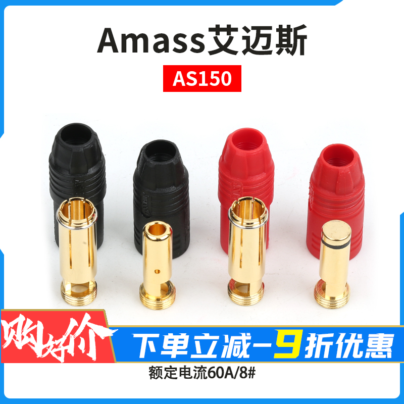 Amass艾迈斯AS150镀金防火花 7mm插头防打火正品航模飞机配件_虎窝淘