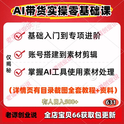 AI带货实操技巧零基础课账号搭建素材剪辑AI工具使用视频制作教程