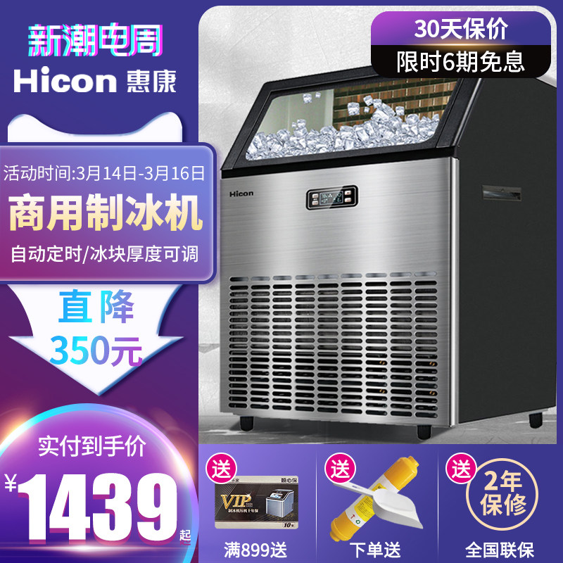 Hicon惠康制冰机大型商用奶茶店80KG-150KG全自动方冰块制作机器_虎窝淘