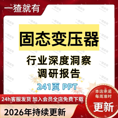 241页PPT 2026年固态变压器技术报告 行业深度洞察调研分析报告