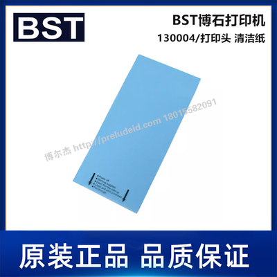 130004-打印头清洁纸-博石BOSHI-清洁保养打印头修复擦拭