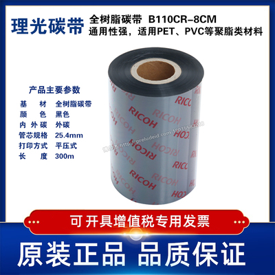 正宗理光全树脂基碳带RICOH B110CR色带8cm x 300m条码机墨带PET