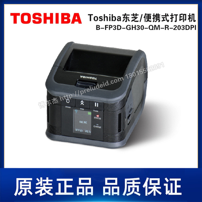 B-FP3D-GH30-QM-R-203DPI-Toshiba东芝-便携式-加强版标签打印机