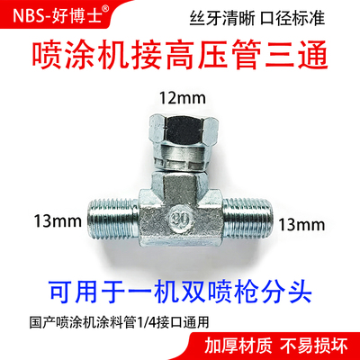 1/4无气喷涂机三通接丝