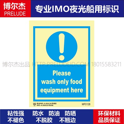 MF0128此处只可洗食品设备船用IMO标志标牌荧光标识个人防护标示