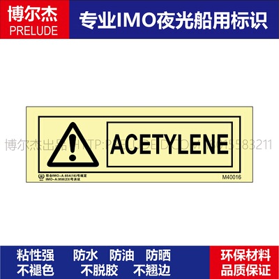 M40016-危险警告 乙炔ACETYLENE-船用自发光标识贴 ISO7010