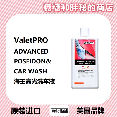 ValetPRO溶解污垢上光洗车液