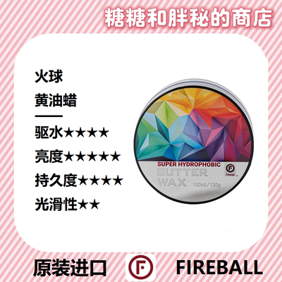 FIREBALL 火球黄油蜡车蜡手工棕榈蜡固体蜡疏水盖纹丝滑深邃光泽