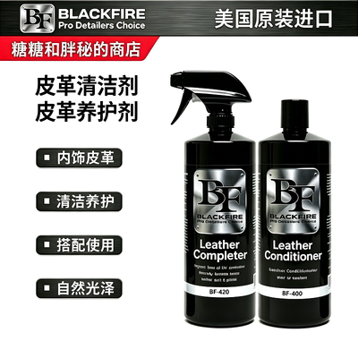 皮革清洁剂BLACKFIRE黑火