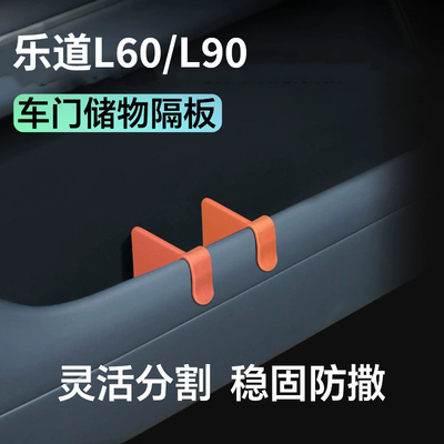 乐道L90/L60车门硅胶收纳隔板