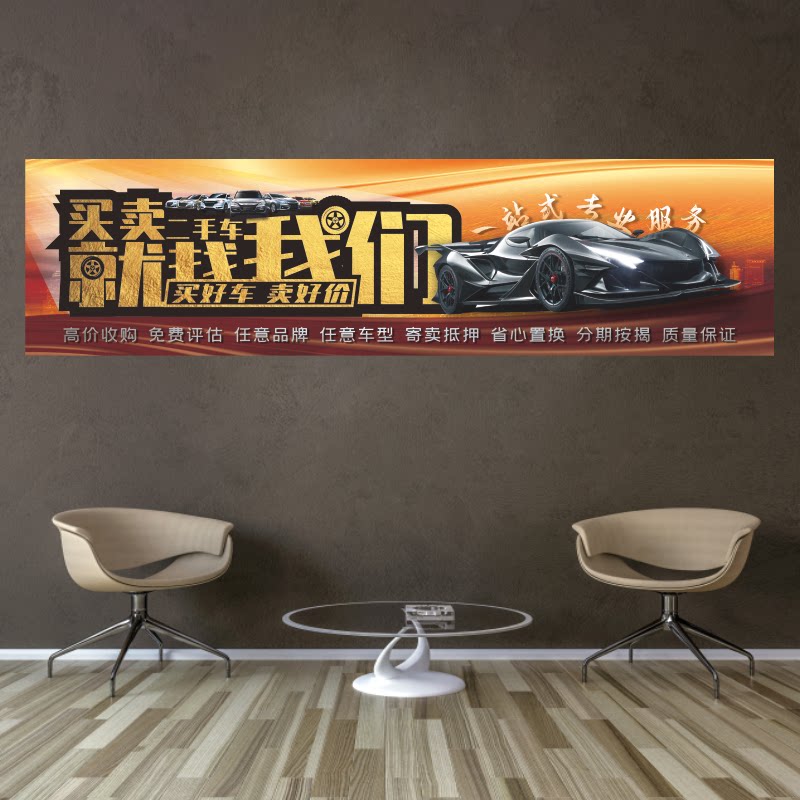 旧汽车中介销售精选二手车买卖广告宣传背胶海报形象墙贴大图防水