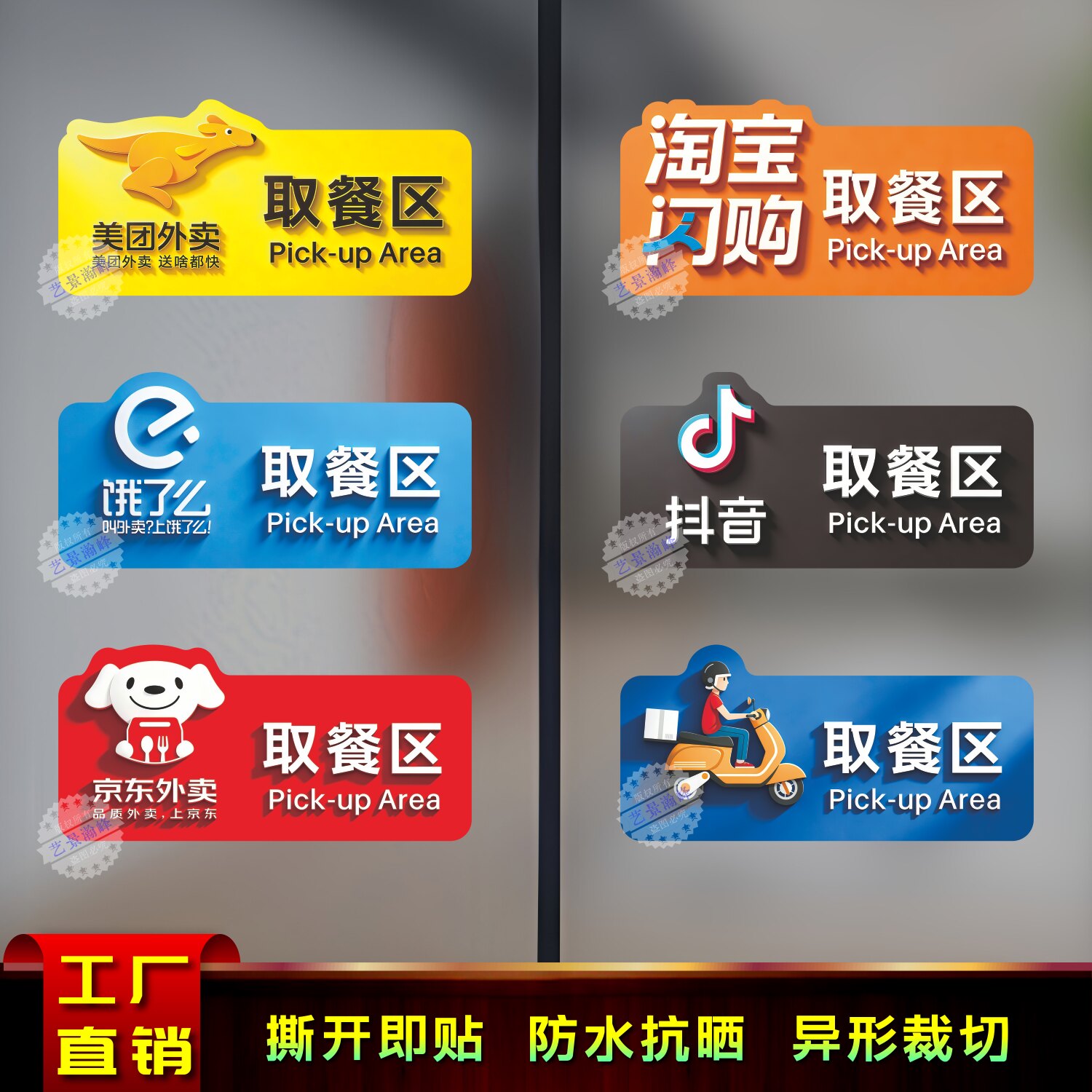 饭店外卖饿了么美团京东取餐区取货粘贴醒目自粘防水提示背胶贴纸
