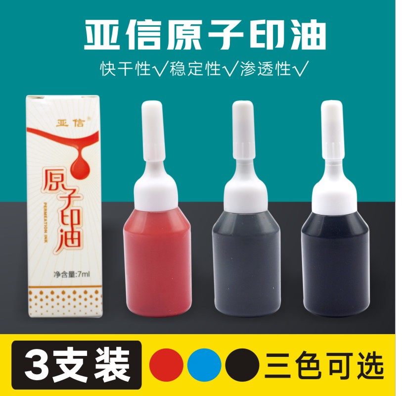 印油红色印章水速干印泥油原子印油教师评语章油财务公章发票章