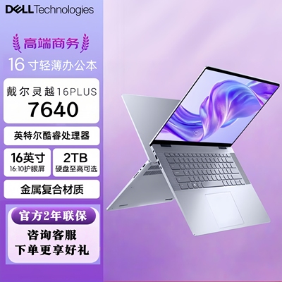 Dell/戴尔灵越16Plus 7640轻薄娱乐学习办公设计本笔记本电脑官翻