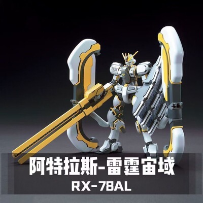现货A牌高达拼装模型爆款RX-78AL阿特拉斯HGGT1/144雷霆宙域Atlas