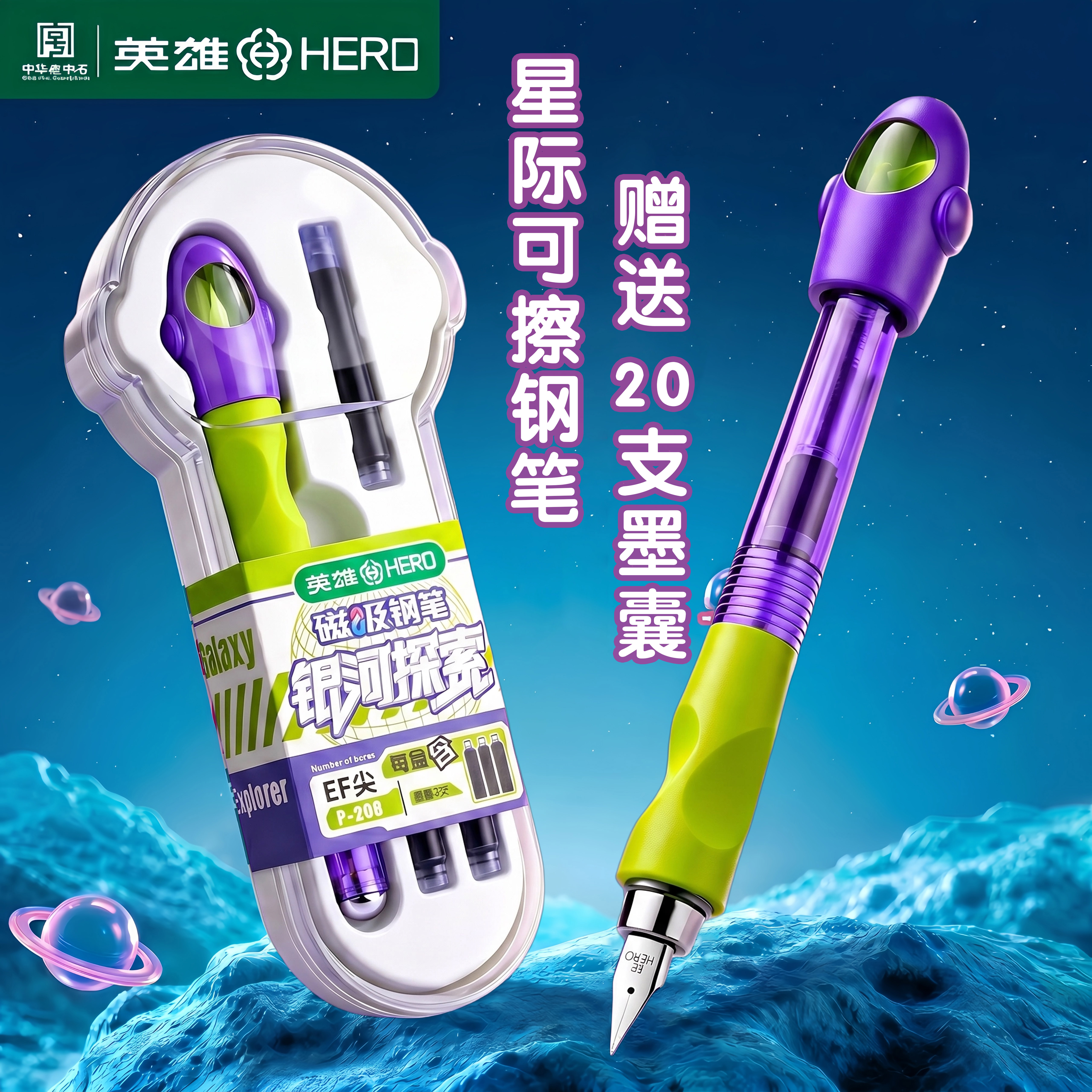 英雄钢笔P208小飞船银河探索磁吸款明尖EF尖0.38小学生三年级练字