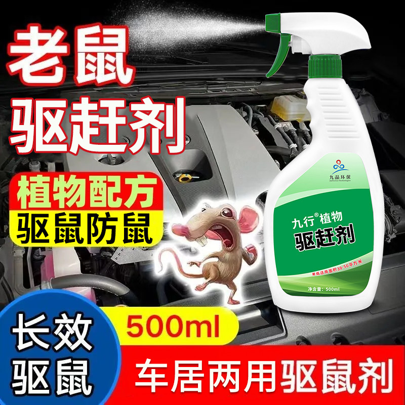 汽车驱鼠剂发动机舱驱鼠家用室内防老鼠驱鼠喷剂灭鼠喷剂强力